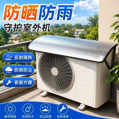 【加厚铝箔】外机防晒罩铝膜隔热