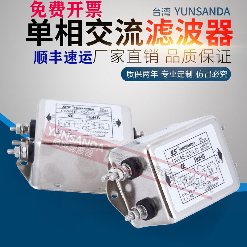 台湾YUNSANDA 单相220v 电源滤波器 CW4E-3A6A10A20A30A-S 抗干扰