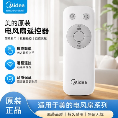 美的落地电风扇配件SAH35BJD/SAH35BSJ/SAH35MKL/GAH20GR遥控器