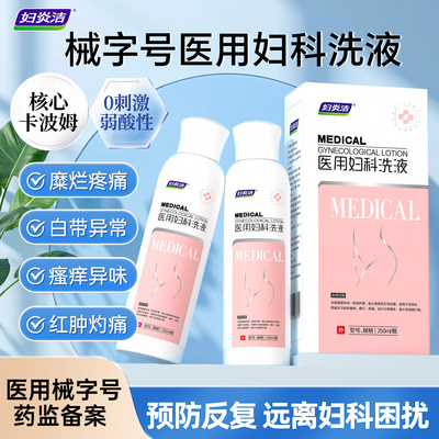 妇炎洁私处清洗液医用妇科洗液阴道炎宫颈炎外阴瘙痒红肿宫颈糜烂