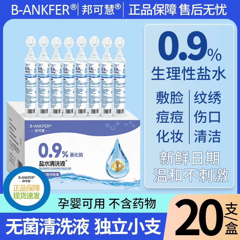 无菌生理性盐水清洗液医用小支湿敷脸痘痘0.9%氯化钠清洗伤口洗鼻