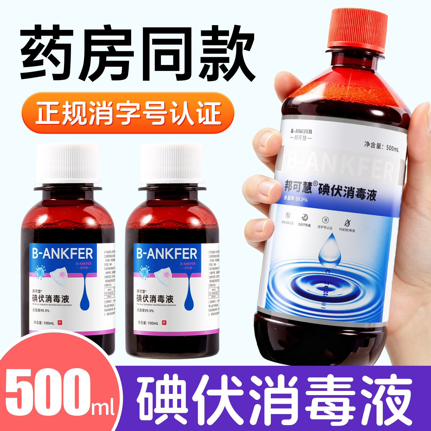 碘伏消毒液医用大瓶500ml杀菌泡脚碘酒家用伤口喷雾消毒液络合碘