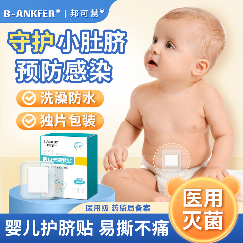 护脐贴宝宝游泳洗澡肚脐贴新生婴儿脐带防水胶贴儿童医用无菌敷贴