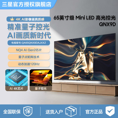 新品三星QA65QNX9D Neo QLED 4K 量子点mini高清电视 AI芯片120Hz