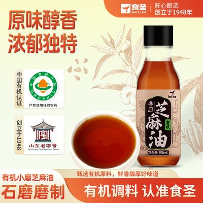 食圣有机小磨芝麻油158ml