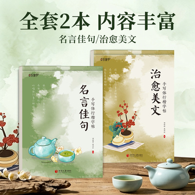 手写体行楷名言佳句练字