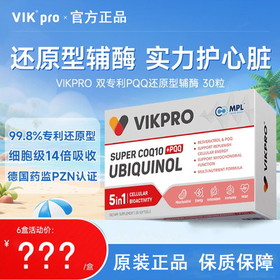 德国VIKpro辅酶q10还原型专利泛醇coq10保护心脏素官方正品店正品