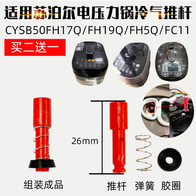适配于苏泊尔电压力锅配件冷气推杆CYSB50FH17Q/FH19Q/FH5Q/FC11