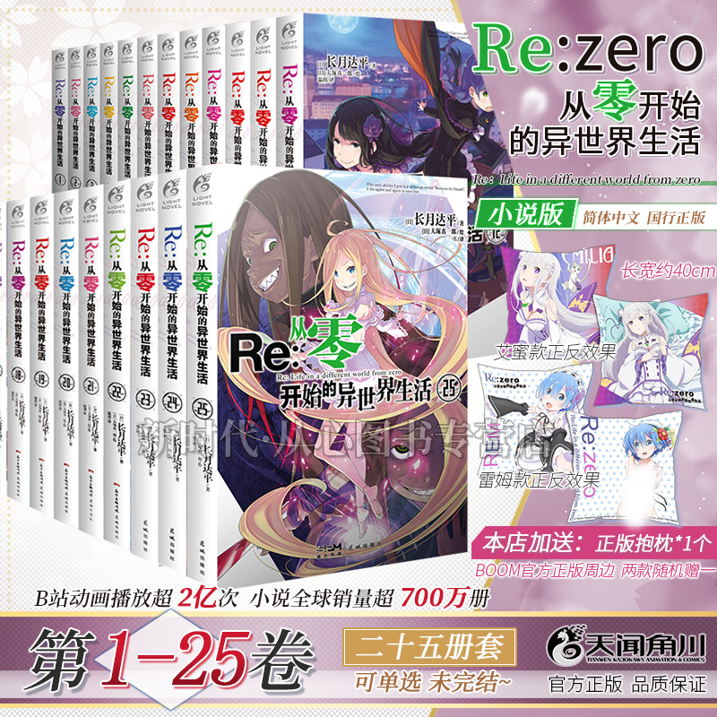 【任意选集/赠水晶卡贴】Re:从零开始的异世界生活1-25卷 re0正传小说套装25册+2本画集共27本长月达平穿越青春动漫外传轻小说角川_虎窝淘