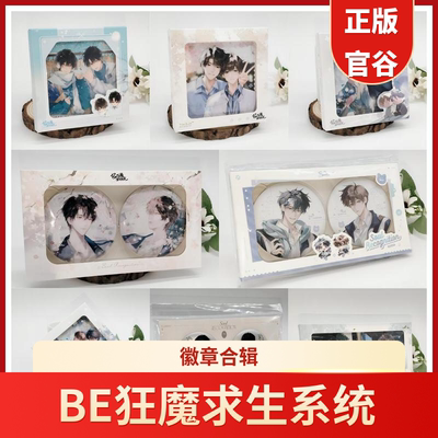 BE狂魔求生系统吧唧徽章合辑 正版官谷