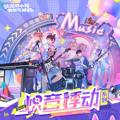 说谎的小狗会被吃掉的-炽音悸动系列套组 狐狗/豹鱼款 官方正版