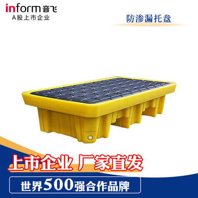 音飞INFORM防渗漏托盘机油桶化学品危化品渗漏液体接漏塑料防漏托