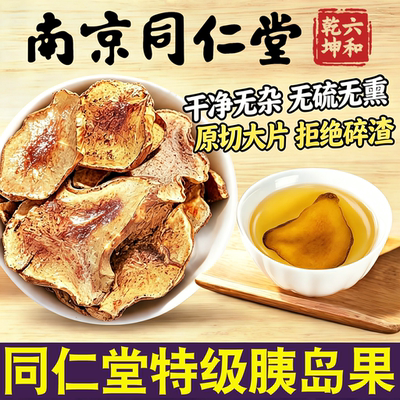 南京同仁堂天然胰岛果官方旗舰店正品新鲜干货养生包泡水喝血糖茶