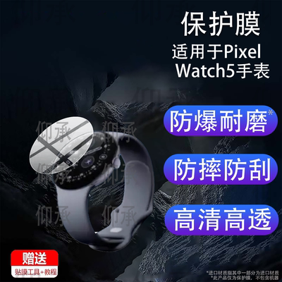 适用于Pixel Watch5手表贴膜41/45mm版watch5蜂窝版保护膜谷歌pixelwatch5屏幕非钢化膜运动手环配件防刮蓝光