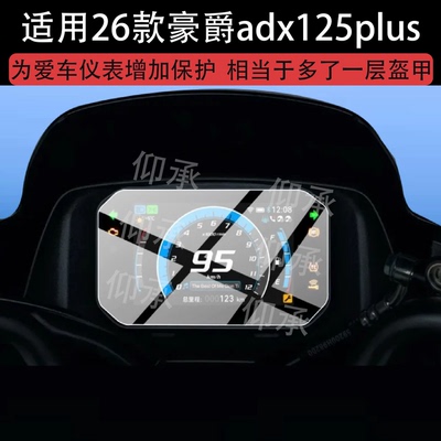 适用26款豪爵adx125plus摩托车仪表钢化膜ADX150屏幕保护膜2026新款液晶贴膜ADX125Plus表盘非钢化膜改装配件