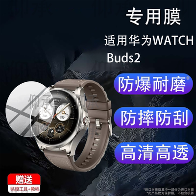 适用华为WATCH Buds2耳机手表贴膜WATCHBuds手表保护膜Buds2二合一智能手表屏幕非钢化膜1.5寸AI运动腕表水凝