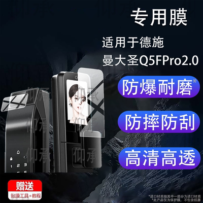 适用于德施曼大圣Q5FPro2.0智能门锁贴膜德施曼龙霆T3指纹锁保护膜Q5FPro2.0电子密码门锁t3屏幕非钢化膜防刮