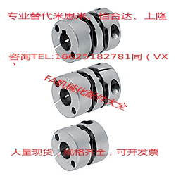 替米联轴器替代米思米