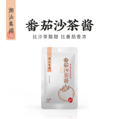 潮汕集锦番茄沙茶酱家用炒肉沫焖牛腩煮沙茶面汤番茄口味调味酱汁