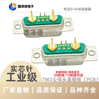 射频同轴7W2公头/母头 直插板 绿胶芯插头焊板式5+2芯D-SUB连接器