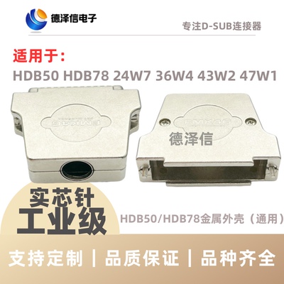 HDB50公头/母头金属外壳 串口FMK4G DB50P 配套壳HDB78P并口壳