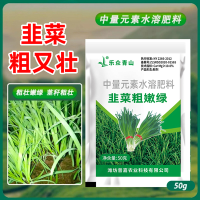 韭菜粗又壮韭菜粗嫩绿专用助剂粗壮嫩绿素生根壮苗抗倒助剂水溶肥
