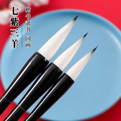 七紫三羊紫云紫羊兼毫毛笔