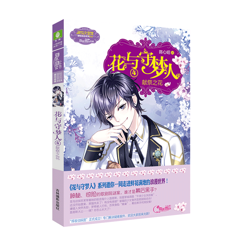意林旗舰店 意林小小姐 花与守梦人4献祭之花 淑女文学馆系列 吸血鬼的世界向你敞开 意林官网