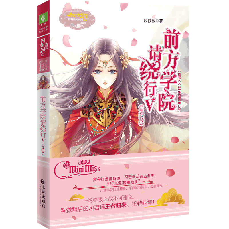 意林旗舰店 前方学院请绕行5大结局  意林小淑 小MM校园新武侠系列女生文学 青春校园