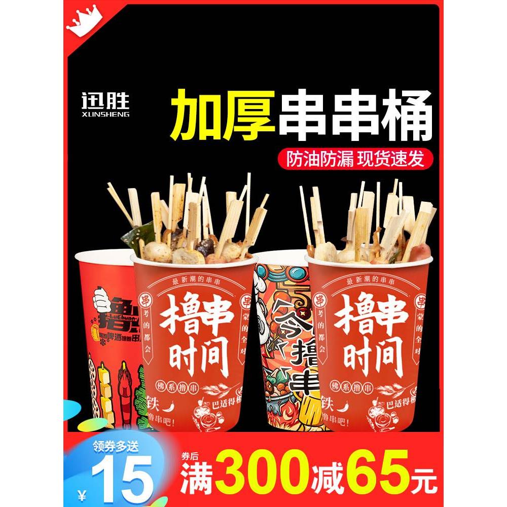 钵钵鸡串串桶杯子一次性冷锅串串打包桶关东煮炸串烧烤纸杯打包盒
