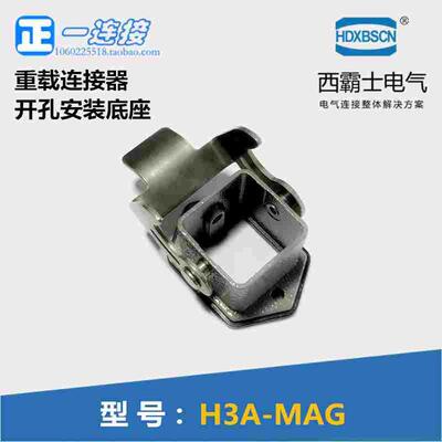 西霸士重载连接器 XBS-H3A-MAG 开孔安装底部出线底座MAD/M/F外壳