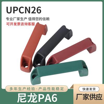 UPCN26-41/57 树脂拉手 同米尼龙塑胶拉手 方形树脂尼龙型拉手