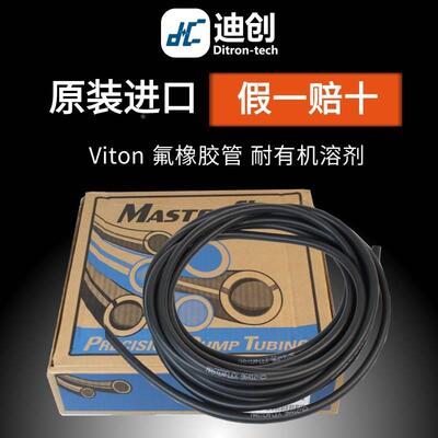 masterflex原装进口氟橡胶耐腐蚀耐酸碱耐有机溶剂Viton蠕动泵管