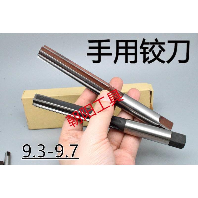 直柄手用铰刀9.3 9.35 9.4 9.45 9.5 9.55 9.6 9.65 9.7 D4H7H8H9