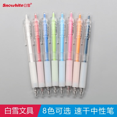 白雪文具彩色按动速干中性笔
