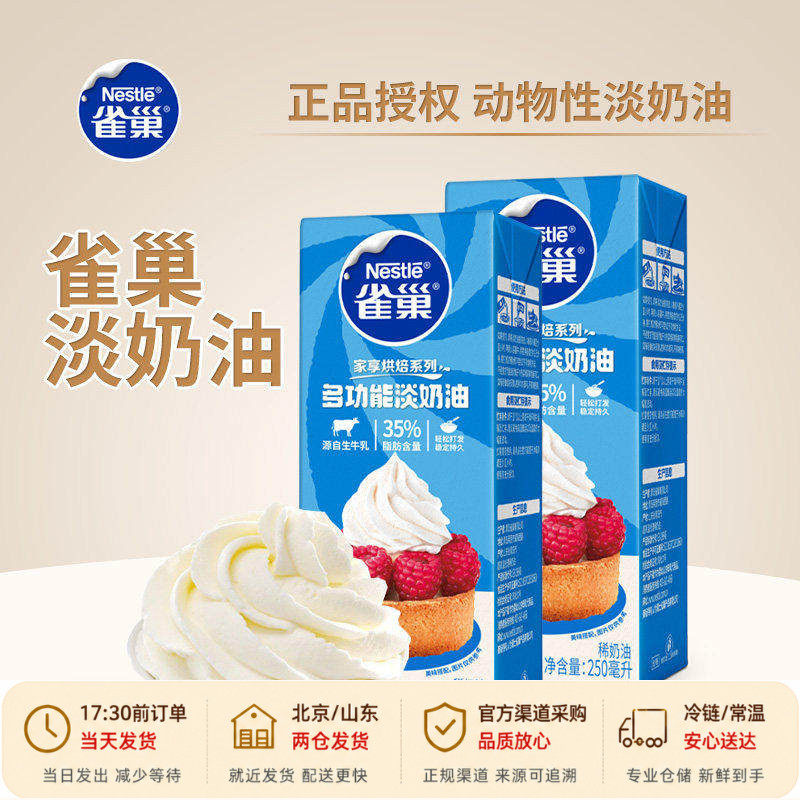 雀巢淡奶油250ml 动物性稀粉蛋糕雪媚娘家用小瓶烘焙专用冰淇淋