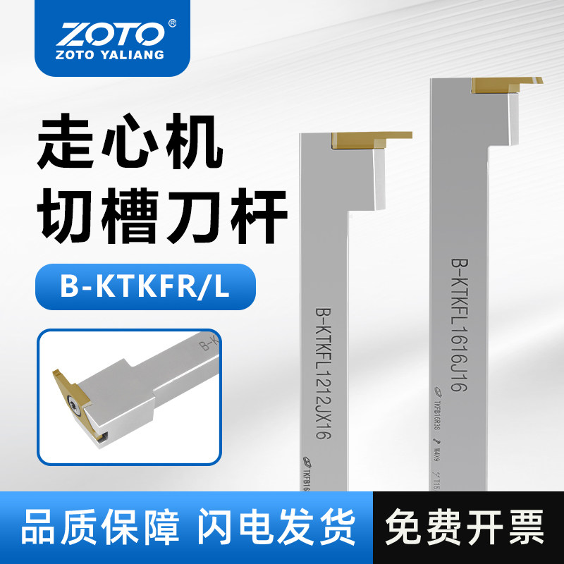 ZOTO走心机切槽刀杆B-KTKFR/L10/12/16 20切断车刀自动车床螺纹