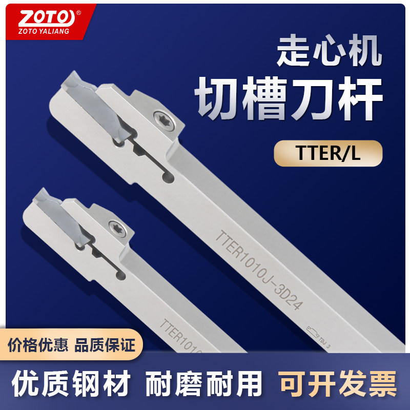 ZOTO走心机切槽切断刀杆TTER/L10/12/16数控车床外圆机夹车刀槽刀