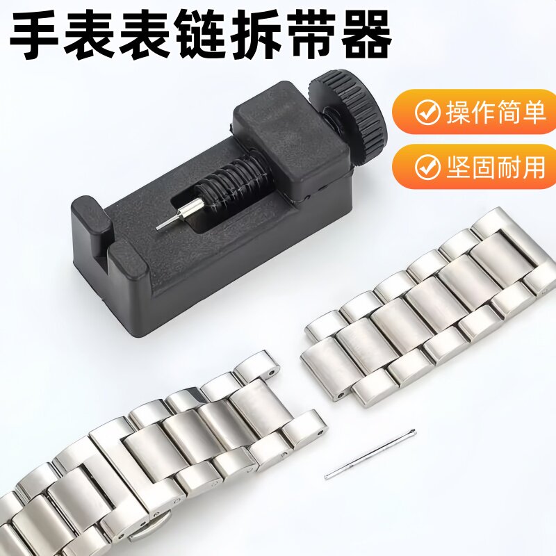 拆带器手表钢带拆表器修表工具表链截表迷你调表器调节长度通用型