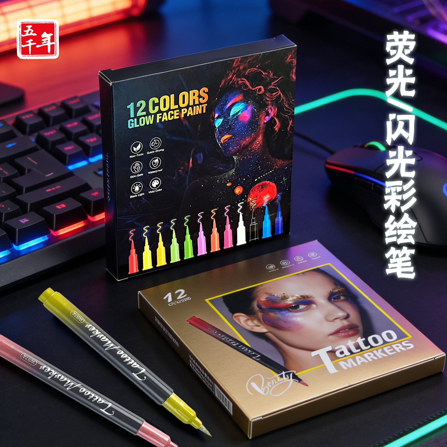 五千年人体彩绘笔荧光闪光画笔脸部面部舞台妆专用成人儿童12色彩绘笔可水洗皮肤写字笔各种DIY纹身笔