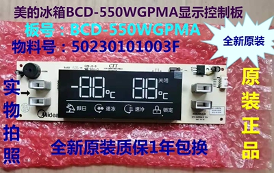 美的冰箱BCD-550WKGMA显示板
