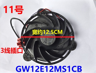 GW12E12MS1CB-52Z32冰箱风扇风机