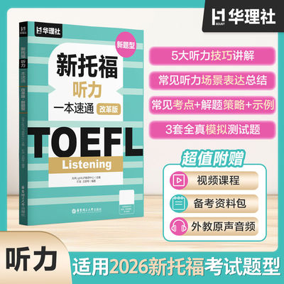 2026新版TOEFL Listening新托福听力改革版一本速通托福新手快速通关真题模考TOEFL备考指南华东理工大学社出版社