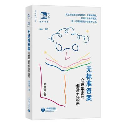 无标准答案心理学家的创造力指南 郭家俊真正的创造无法被教导只能被唤醒如果这本书有答案唯一的答案就是你的心灵 上海教育出版社