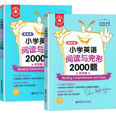 金英语小学英语阅读与完形2000题