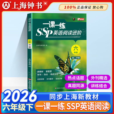 一课一练SSP英语阅读进阶六下