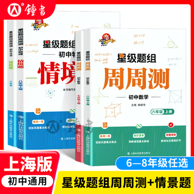 星级题组周周测初中数学物理化学情景题六七年级上册每周一练知识清单双组训练6上7上8上第一学期8年级化学上海科技教育出版社