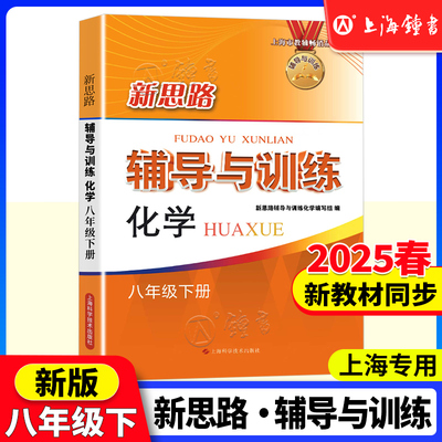 新思路辅导与训练化学八年级下册