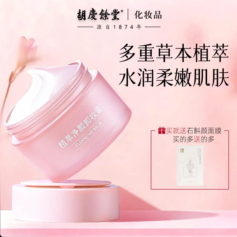 胡庆余堂植萃净颜卸妆膏卸妆油乳深层清洁脸部清洁女易乳化冲洗