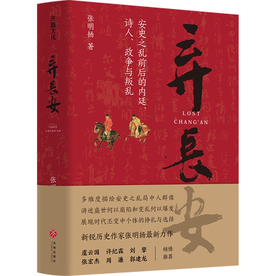 弃长安唐朝历史讲述唐朝安史之乱